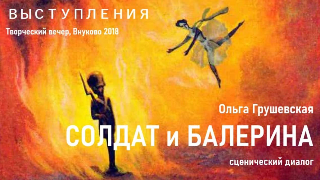 Солдат и балерина. Фрагмент творческого вечера О. Грушевской, 2018