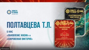 Полтавцева Т.Л. О КФС «Обновление жизни» и «Сокровенная виктория» 06.03.25