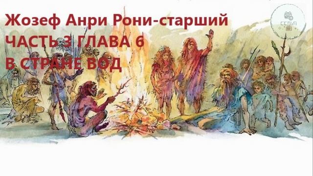 Аудиокнига ЧАСТЬ 3 ГЛАВА 6 В СТРАНЕ ВОД Жозеф Анри Рони-старший Борьба за огонь ученикам 5 класса