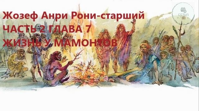 Аудиокнига ЧАСТЬ 2 ГЛАВА 7 ЖИЗНЬ У МАМОНТОВ Жозеф Анри Рони-старший Борьба за огонь ученикам 5 клас