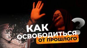 Как освободиться от прошлого?
