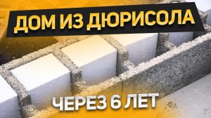 Дом через 6 лет из несъемной опалубки Дюрисол. Что с ним произошло? Технология строительства, цена