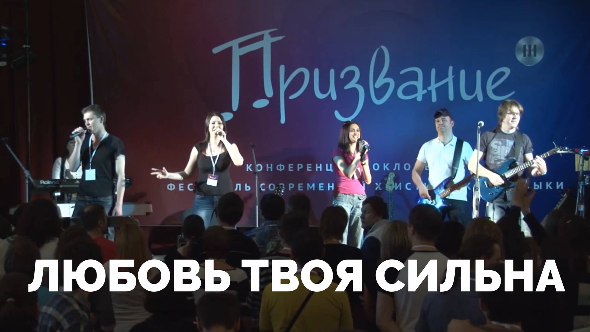 Любовь Твоя сильна / Прославление / Московская церковь Христа / MCOC worship