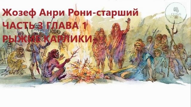 Аудиокнига ЧАСТЬ 3 ГЛАВА 1 РЫЖИЕ КАРЛИКИ Жозеф Анри Рони-старший Борьба за огонь ученикам 5 класса