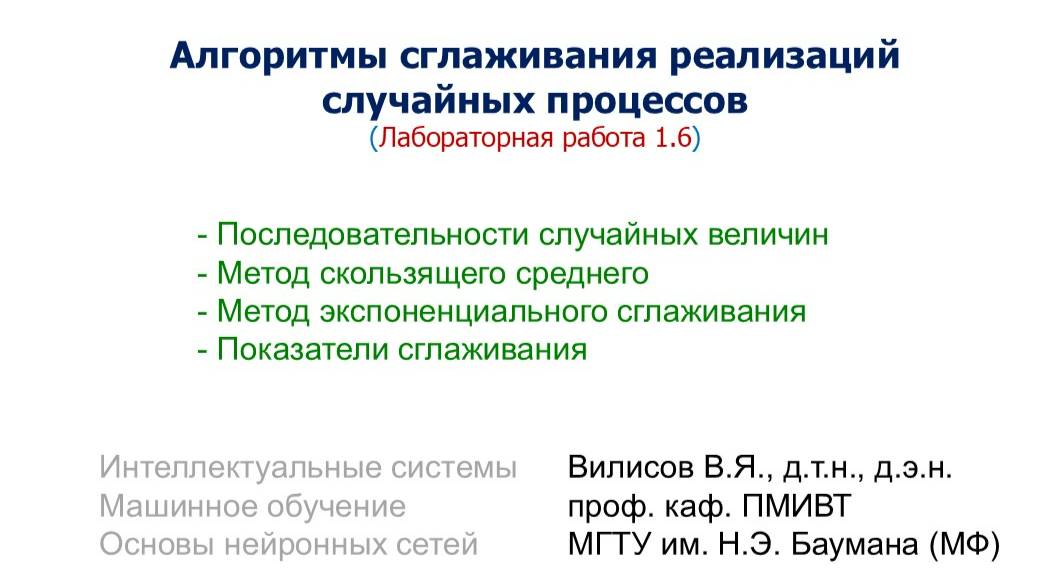 Лаб.3 (1.6). Алгоритмы сглаживания реализаций случайных процессов