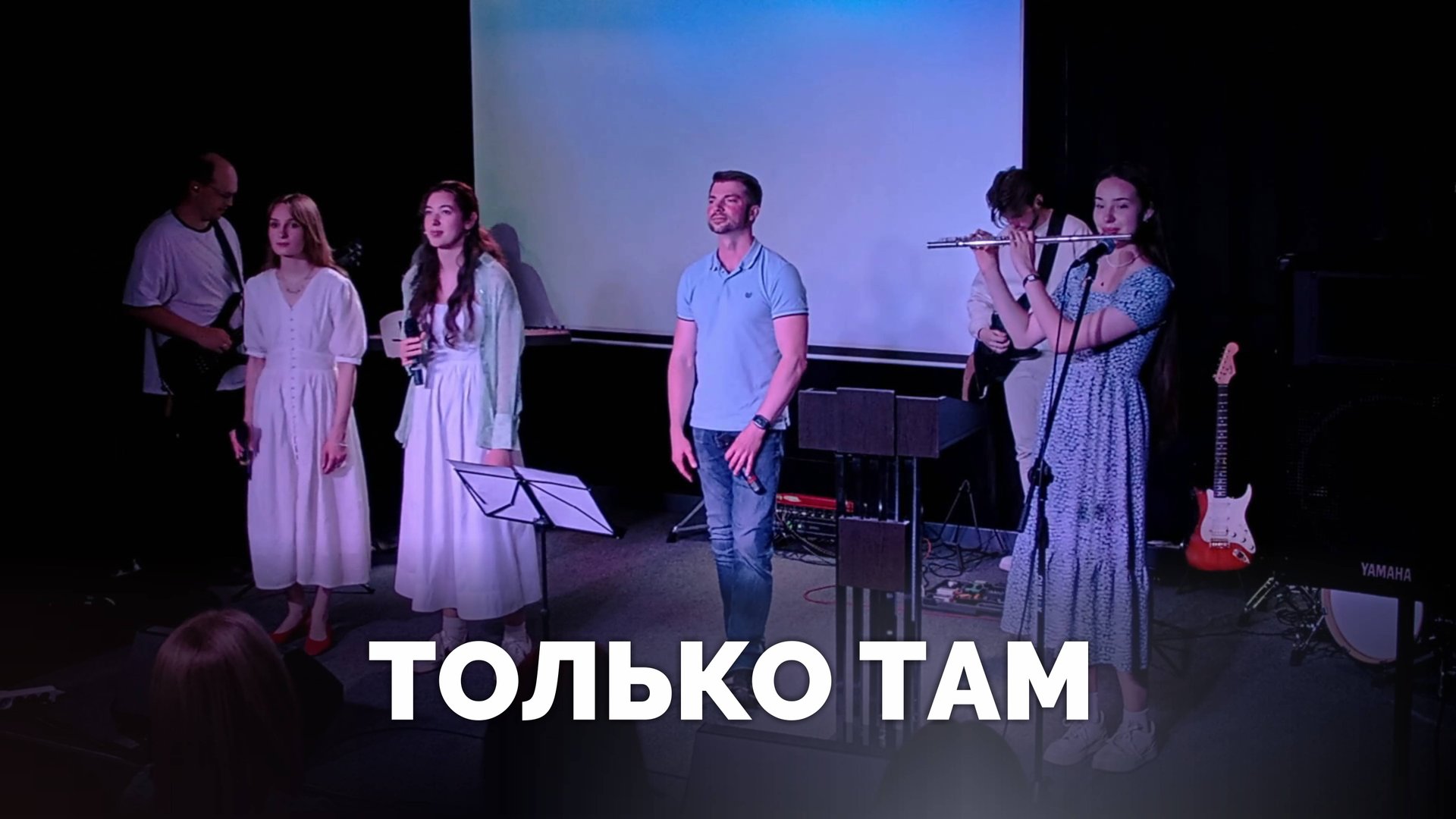 Только там / Прославление / Московская церковь Христа / MCOC worship