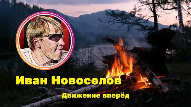 Движение вперёд - песня Ивана Новоселова #ИванНовоселов #НовоселовИван #ivannovoselov