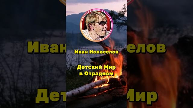 Детский Мир в Отрадном - песня Ивана Новоселова #ИванНовоселов #НовоселовИван #ivannovoselov