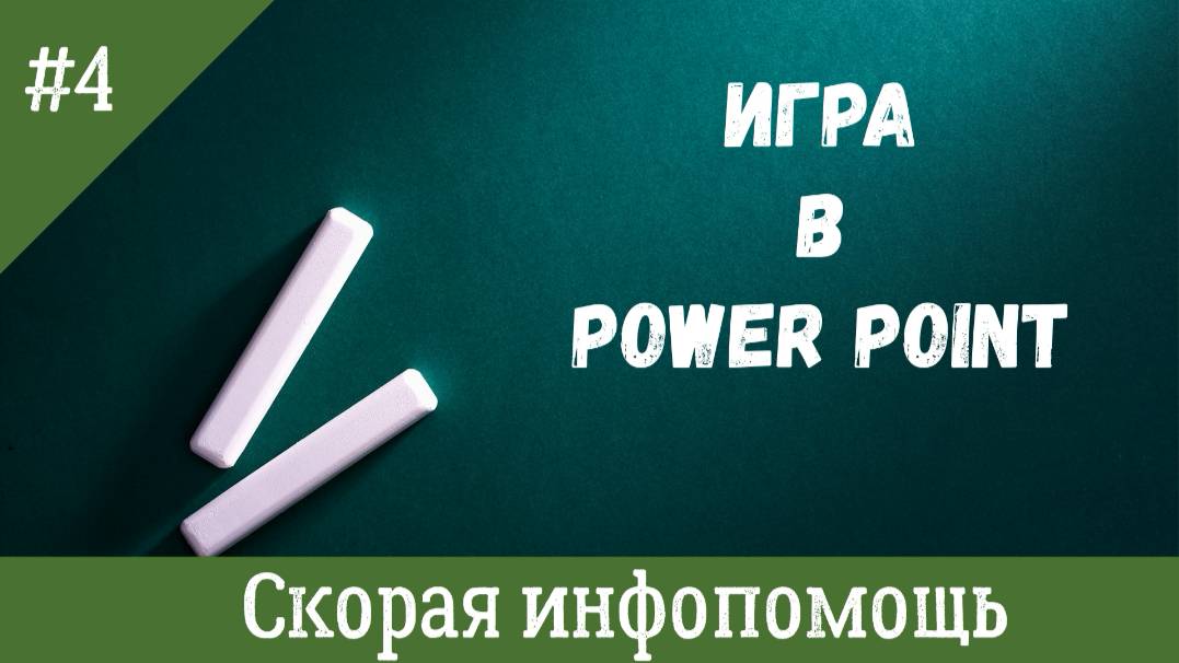 Игра в PP