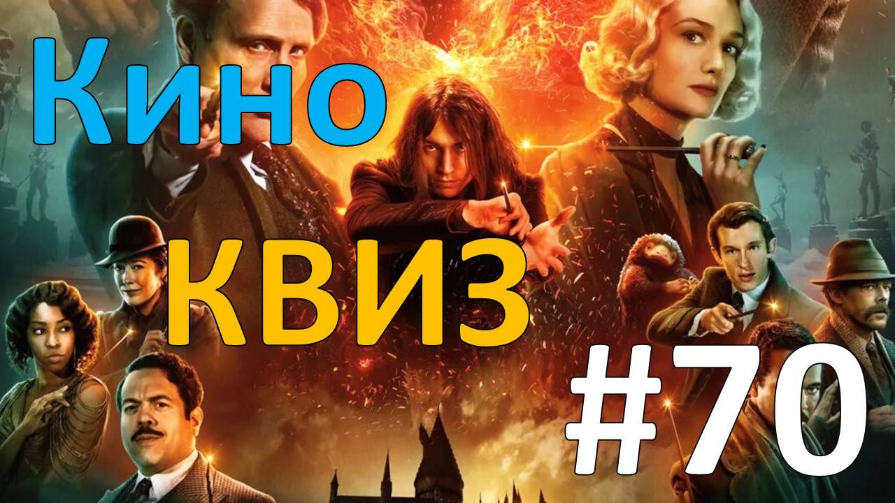 Кино КВИЗ #70