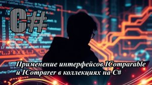 Применение интерфейсов IComparable и IComparer в коллекциях на C#