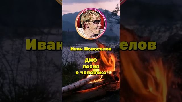 ДНО песня о человеке - песня Ивана Новоселова