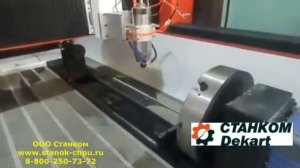 ЧПУ 4D ПО КАМНЮ И МЕТАЛЛУ_ станок с поворотным шпинделем и токарной осью универсальный