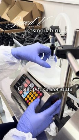 За кулисами производства сыворотки для лица. #контрактноепроизводствокосметики