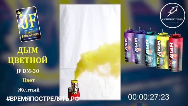 Цветной дым жёлтый JF DM30