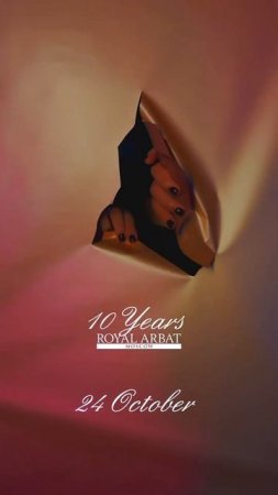24 ОКТЯБРЯ – 10 ЛЕТ ROYAL ARBAT