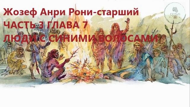 Аудиокнига ЧАСТЬ 3 ГЛАВА 7 ЛЮДИ С СИНИМИ ВОЛОСАМИ Жозеф Анри Рони-старший Борьба за огонь 5 класс