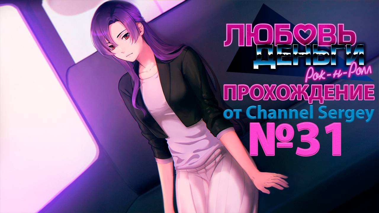 Любовь, Деньги, Рок-н-Ролл. Прохождение. №31. Колян и Кетрин пошли на свидание в парк аттракционов.