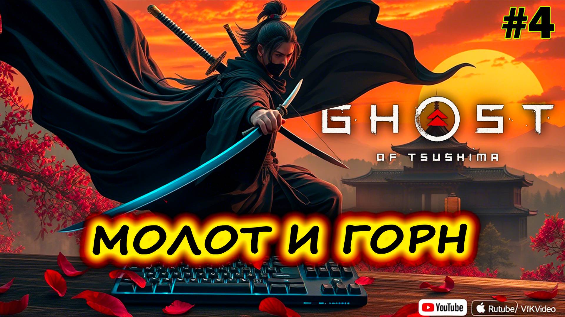 Ghost of Tsushima НОГАМИ! Призрака Цусимы. Инструмент для стены замка Канэда| Affect-X | #4