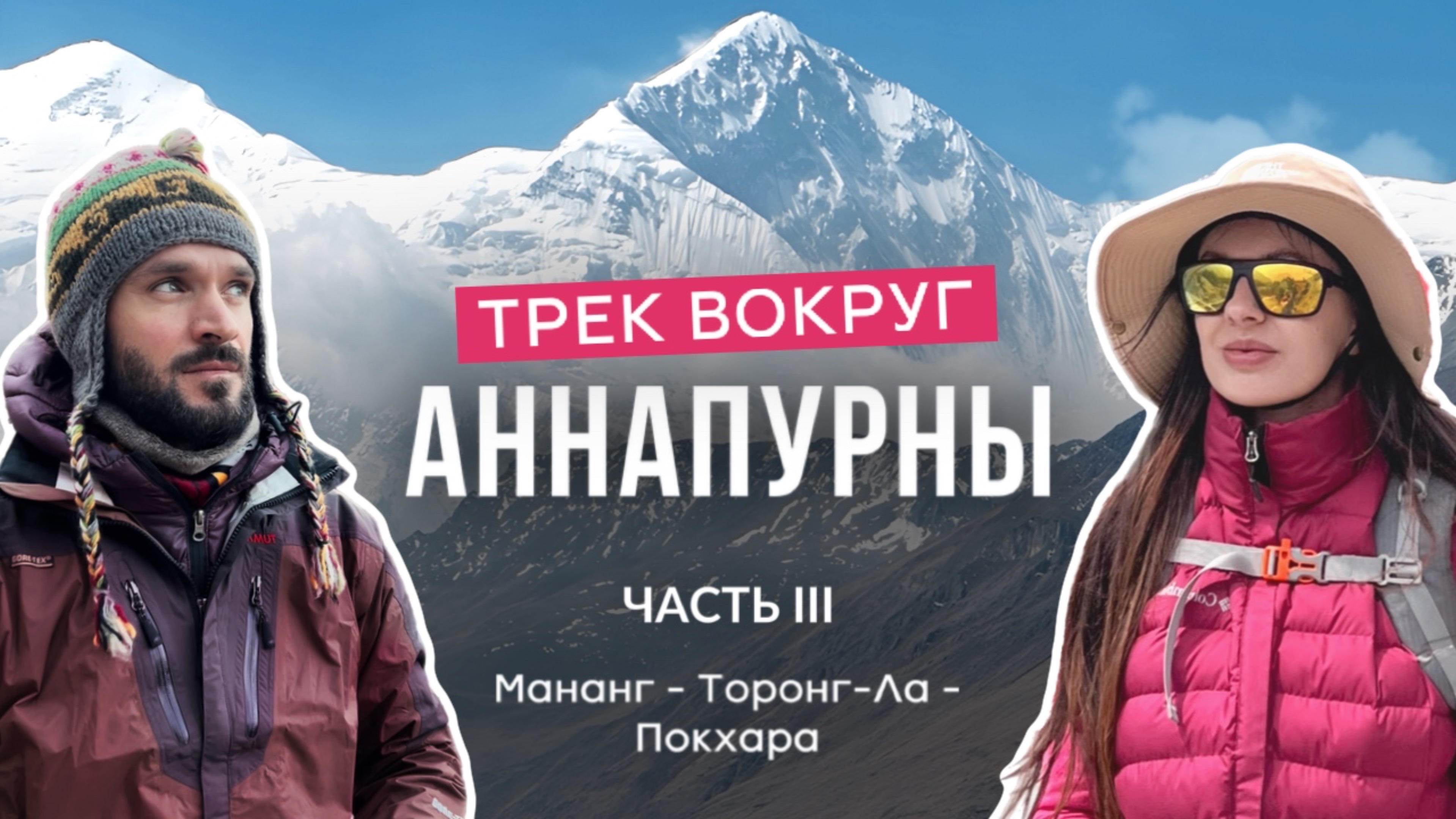 Кольцо Аннапурны (Часть 3) Непал, Трек вокруг Аннапурны, Торонг-Ла