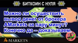 Можно ли осуществить вывод денег от брокера AMarkets за пару минут? Конечно да – доказываем.