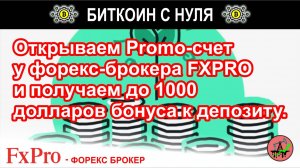 Открываем Promo-счет у форекс-брокера FXPRO и получаем до 1000 долларов бонуса к депозиту.