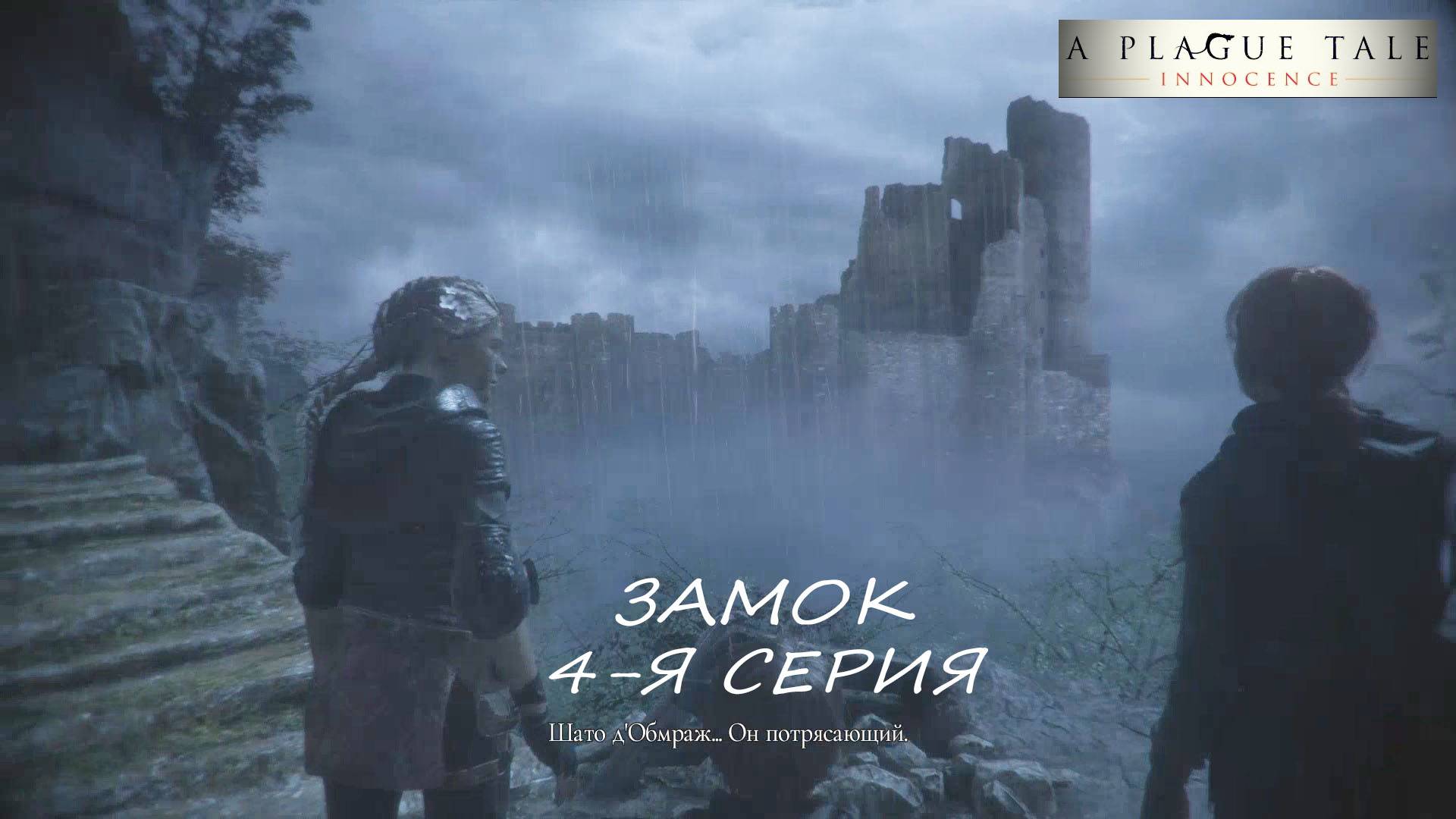 A Plague Tale - Innocence "Замок" (4-я серия)