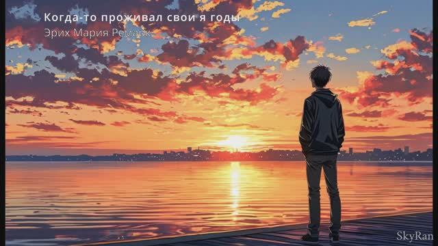 Когда-то проживал свои я годы