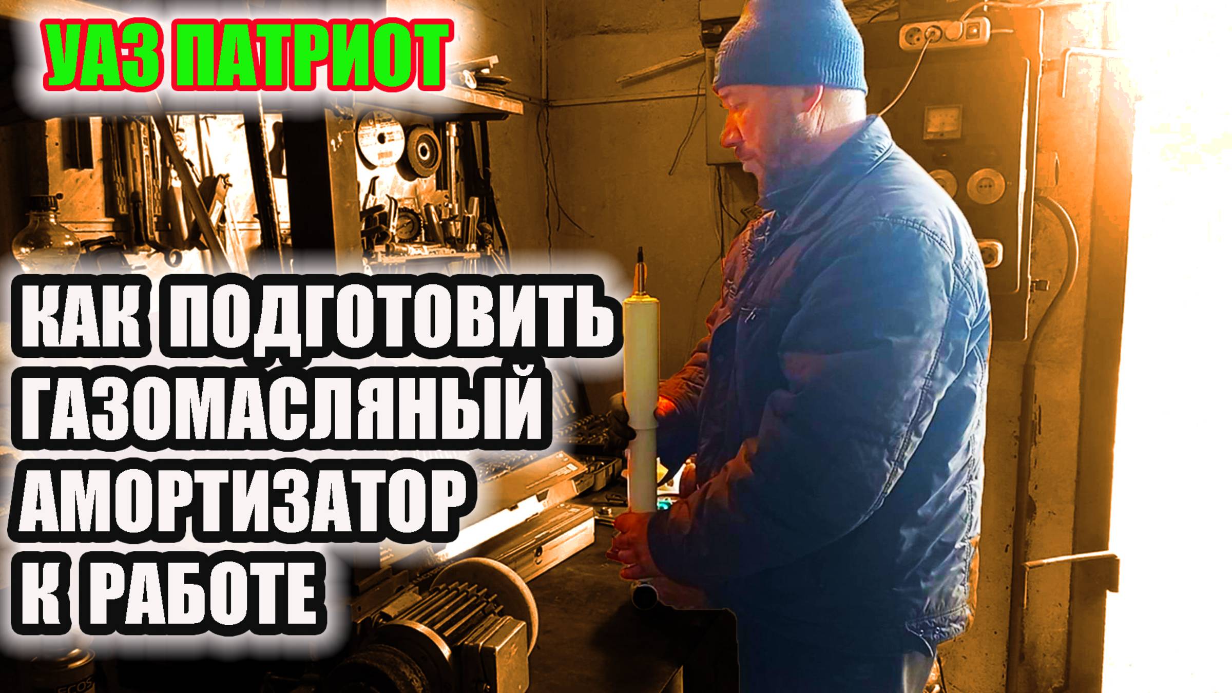 УАЗ Патриот. Как прокачать правильно газомасляный амортизатор.