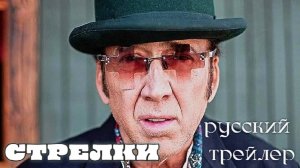 Стрелки / Gunslingers (2025, США, боевик, вестерн) русский трейлер