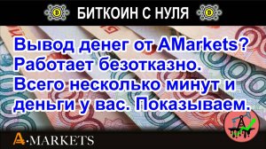 Вывод денег от брокера AMarkets? Работает безотказно. Всего несколько минут и деньги у вас.