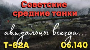 Tanks BLITZ (WOT Blitz) Совсетские средние танки Х уровня. #т62а #объект140