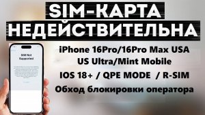 iPhone 16 Pro USA | R-sim |  Us Ultra | QPE Mode | Стабильный вариант обхода блокировки сети