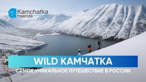 WILD Камчатка | ХЕЛИ-СКИ, СКИ-ТУР И ПУТЕШЕСТВИЕ ПО ТИХОМУ ОКЕАНУ