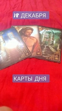 КАРТЫ ДНЯ НА 18 ДЕКАБРЯ.ПОДСКАЗКИ КАРТ И СОБЫТИЯ ДНЯ.