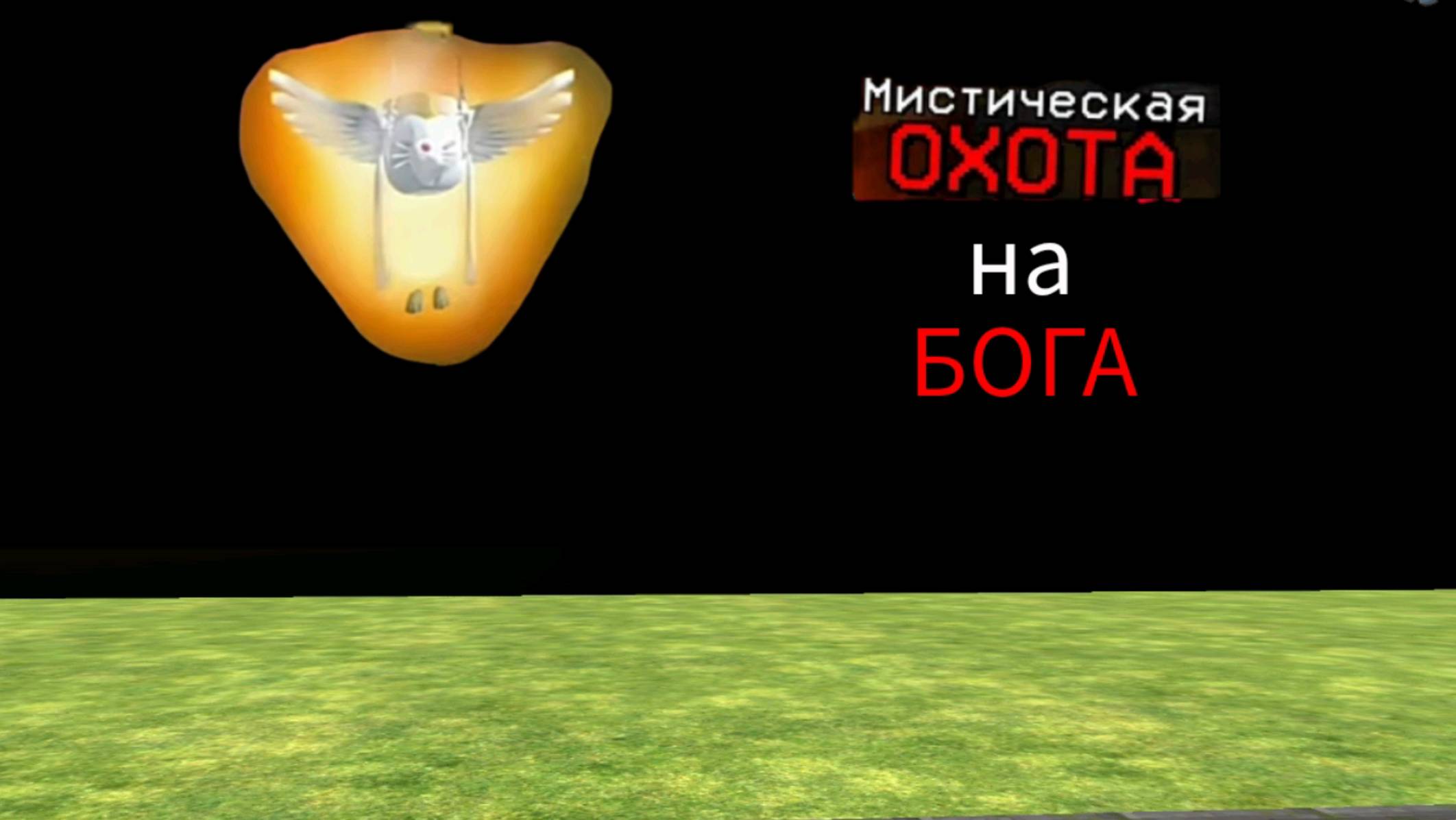 Мистическая охота на бога в чикен Ган мистика