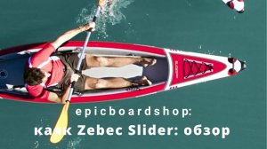 Каяк Zebec Slider_ обзор