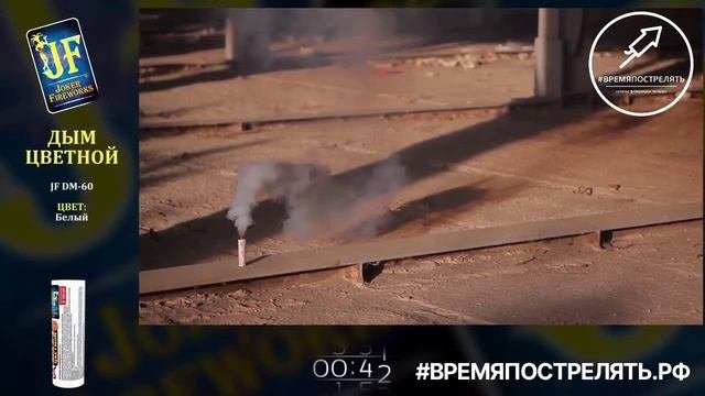 Цветной дым белый JF DM60