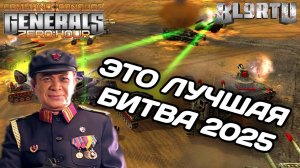 ЛУЧШИЙ БОЙ 2025 года!!! Я в полном ШОКЕ от матча в GENERALS ZERO HOUR