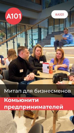 Митап бизнесменов: развиваем деловое сообщество предпринимателей А101