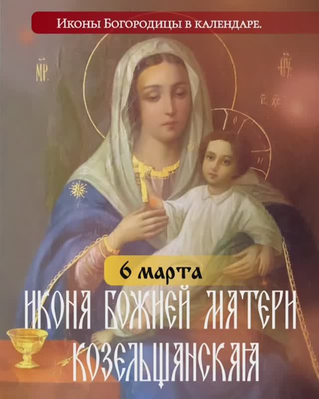 Икона Божией Матери Козельщанская / 6 марта