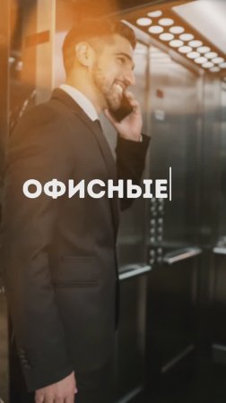 Офисные лифты