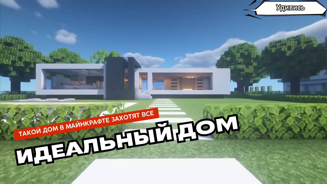 Как построить современный Дом в Майнкрафт.  ХайТек стиль в minecraft. Проект 1