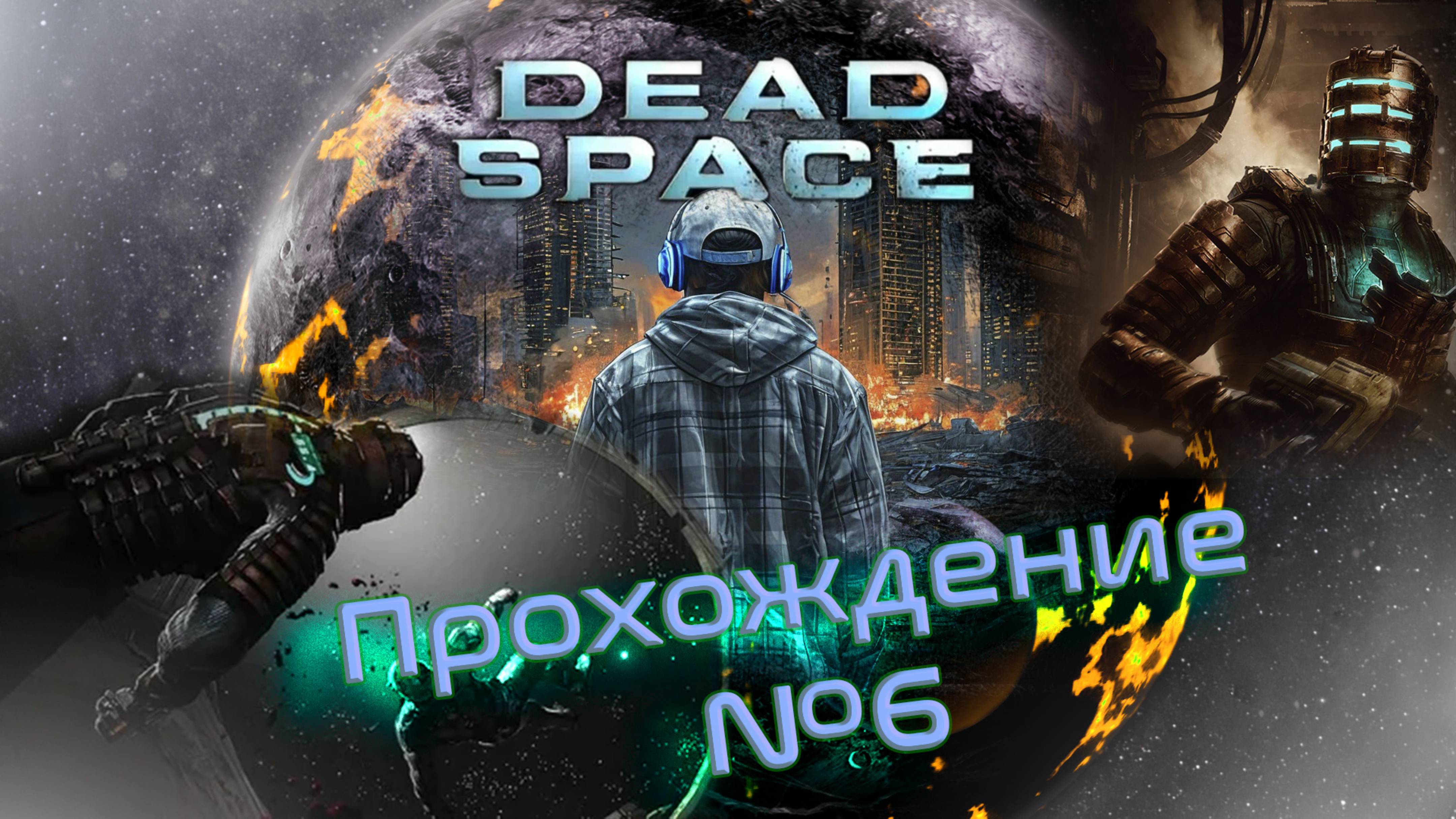 DEAD SPACE -ПРОХОЖДЕНИЕ #6- ДЕАД СПЕЙС