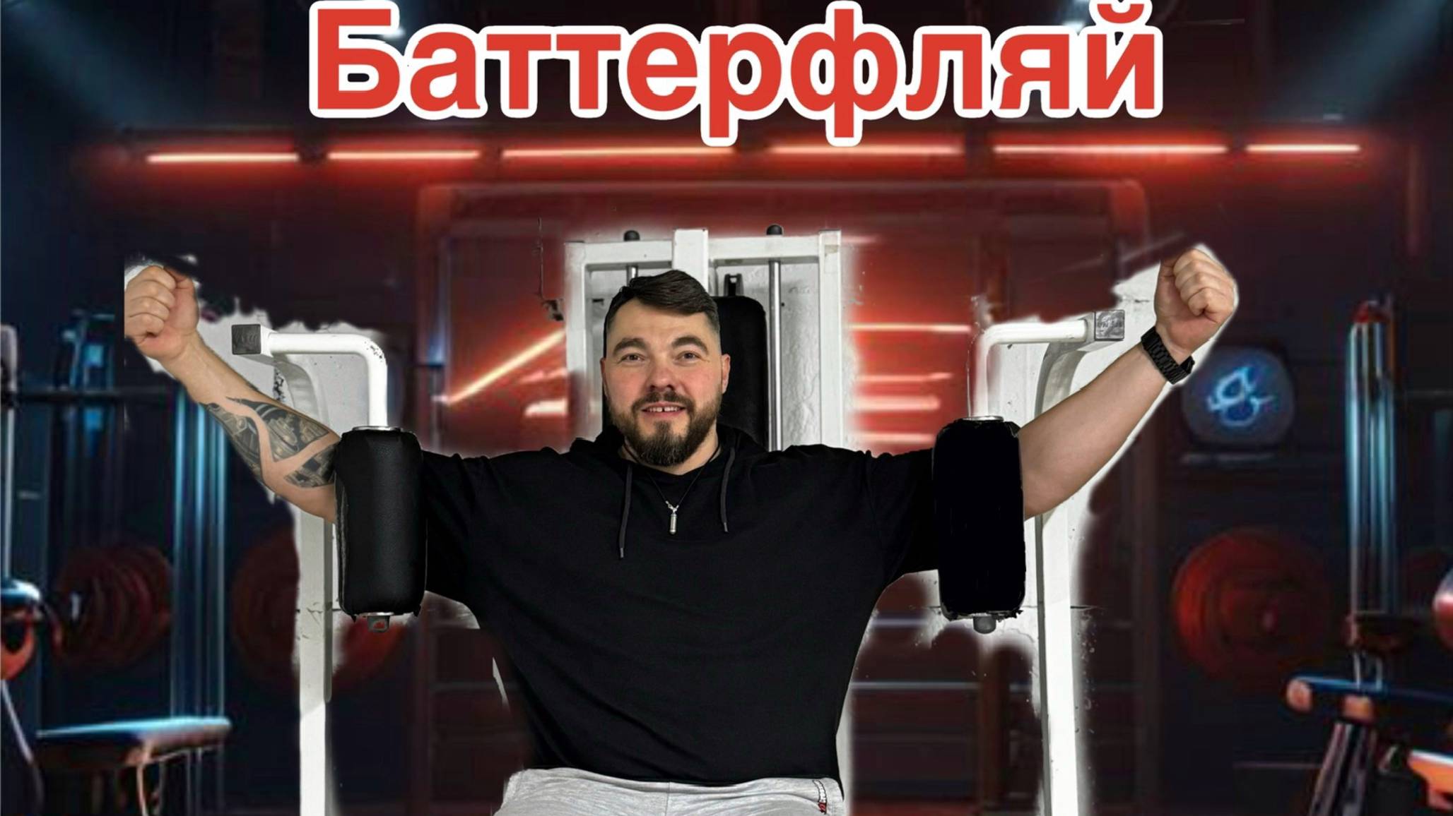 Баттерфляй