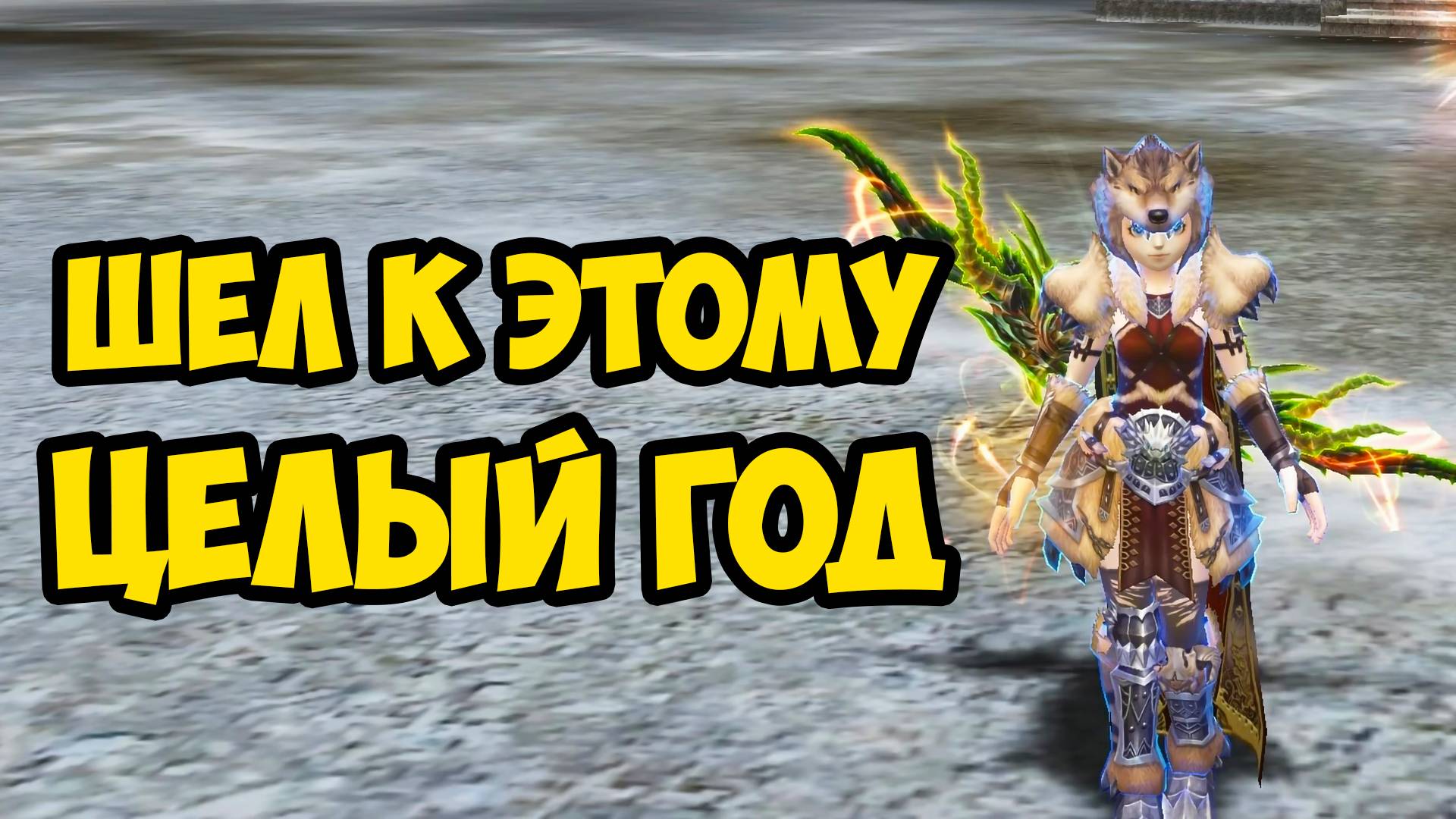 Шел к этому ЦЕЛЫЙ ГОД в Lineage 2 Main.