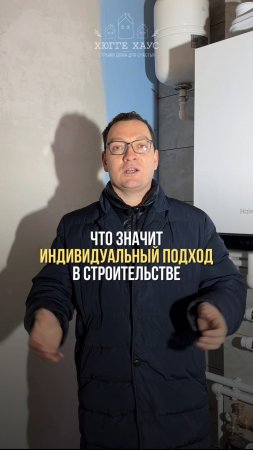 Индивидуальный подход в строительстве