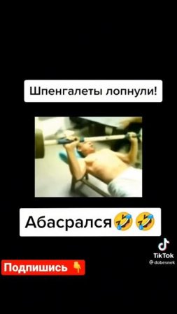 Шпингалеты лопнули (Абасрался) 😂🤣😁