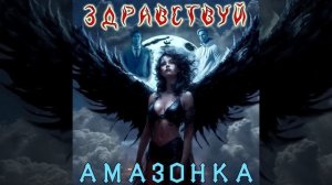 Здравствуй - Амазонка (1996г.)