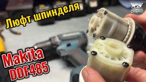 Проблема редуктора Makita DDF485